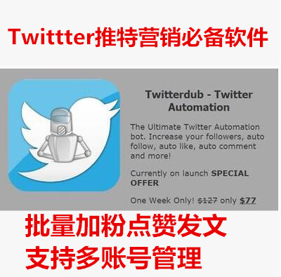 Twitterdub 2022最新版 推特Twitter营销软件 加粉点赞批量发文 包升级 | 外贸基地